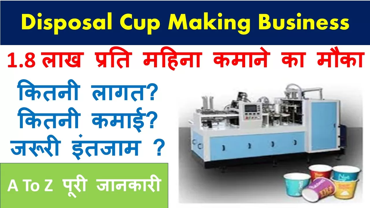 Disposal Cup Making Business Ideas in India–मशीन,लागत,मुनाफा और ...